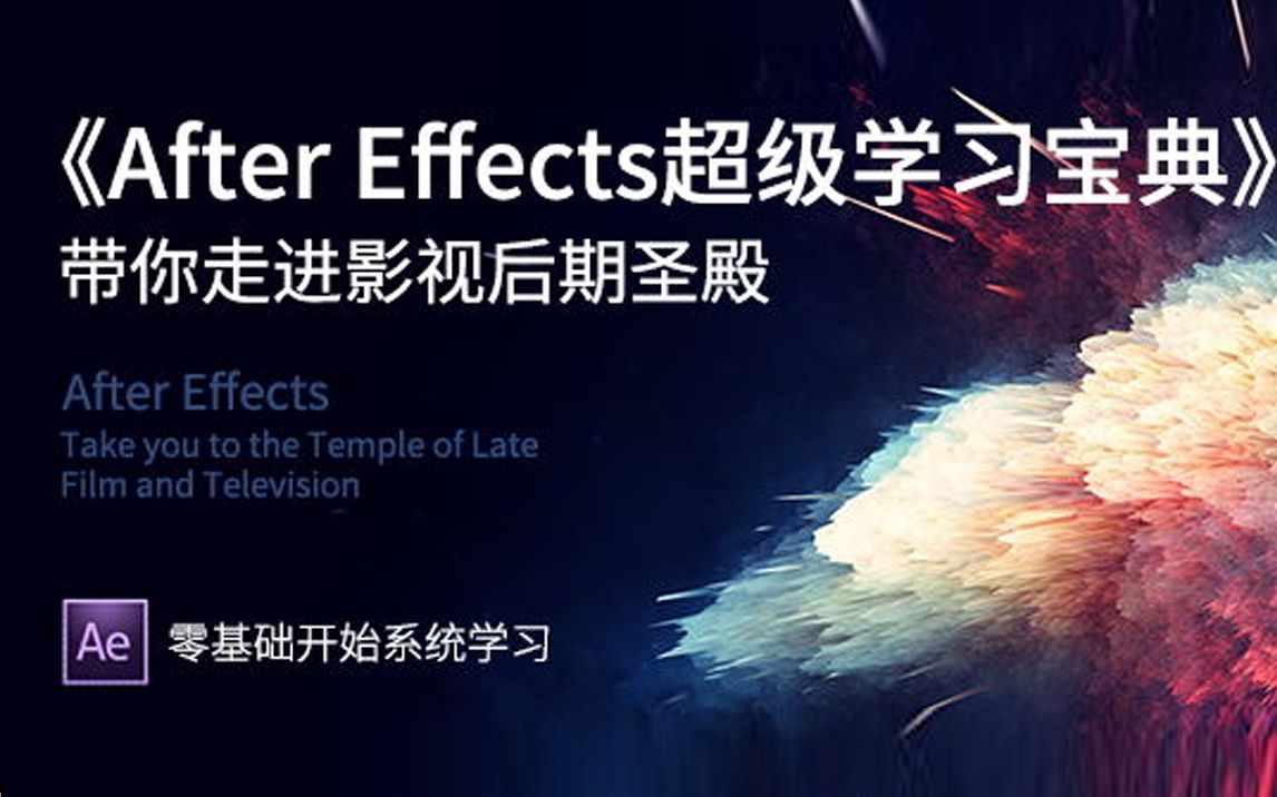 AE基础培训_基础操作到熟练、粒子、破碎、基础小操作等等