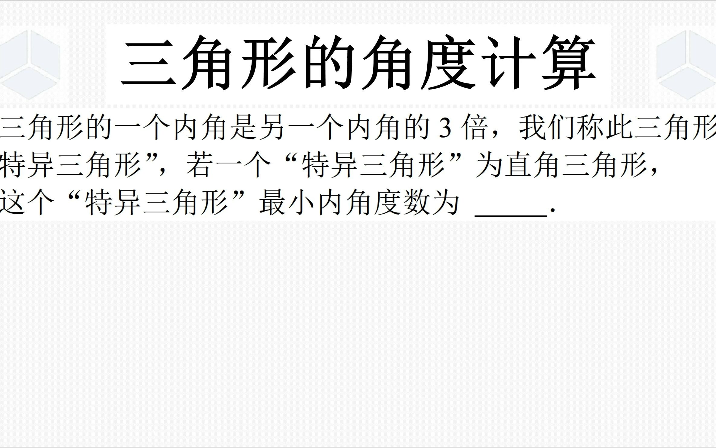 八年级上学期数学经典真题,三角形的角度计算,什么是特异三角形