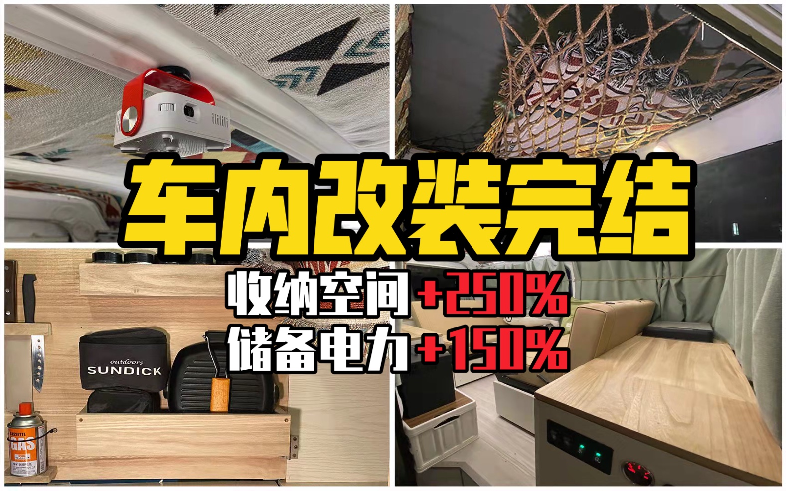 [3万元露营车]90% 内装完结篇| 大家好,今天我是手工UP主!