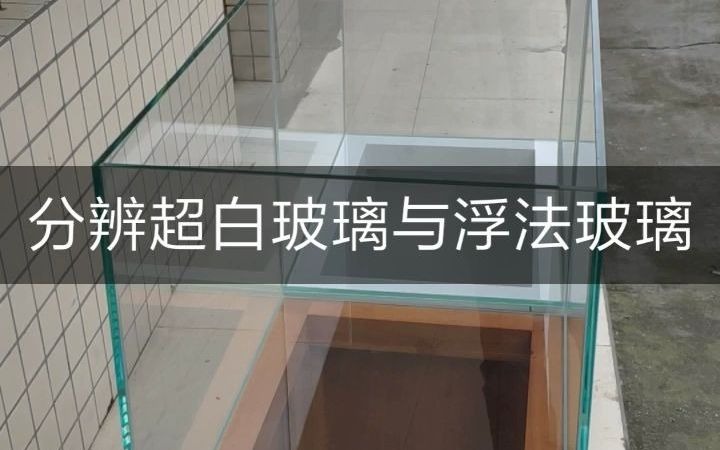 分辨超白玻璃与浮法玻璃