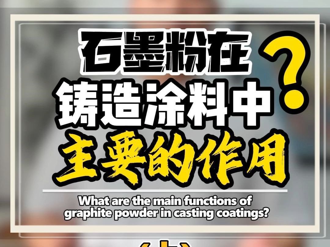 石墨粉在铸造涂料中主要的作用?1