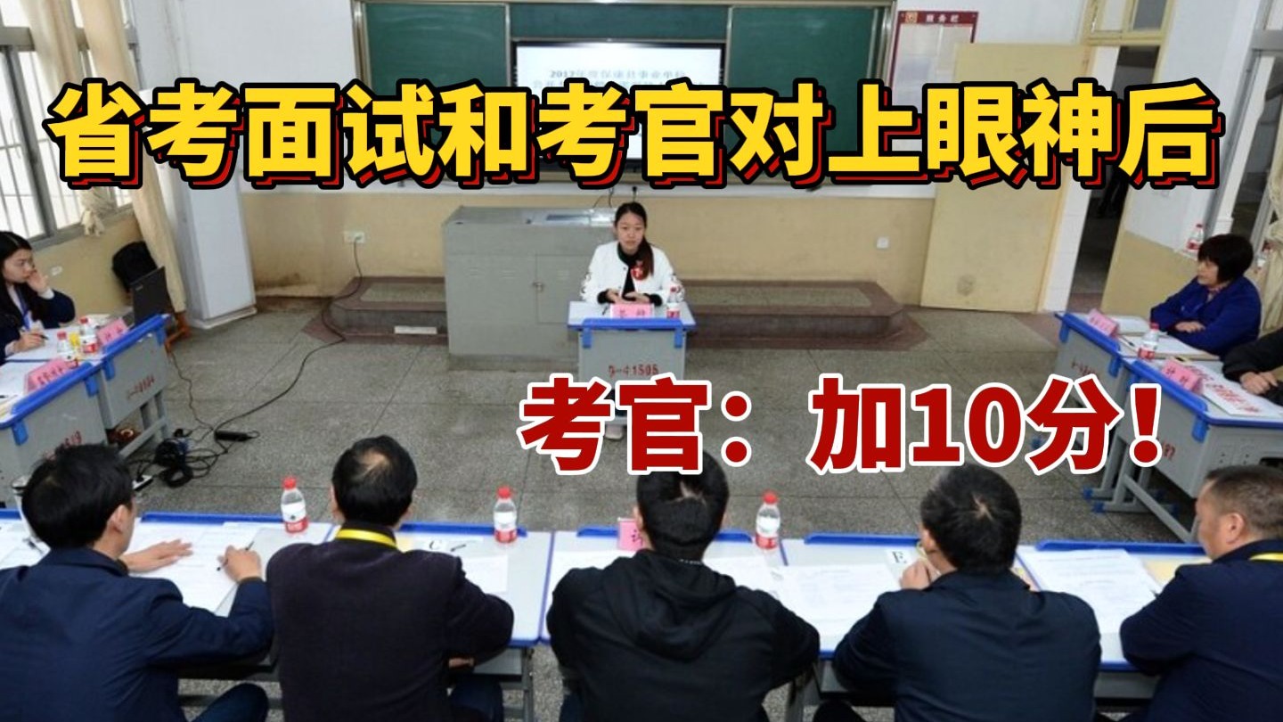 原来省考面试才是考公人的分水岭,这种流畅自然有交流感的答题方式...