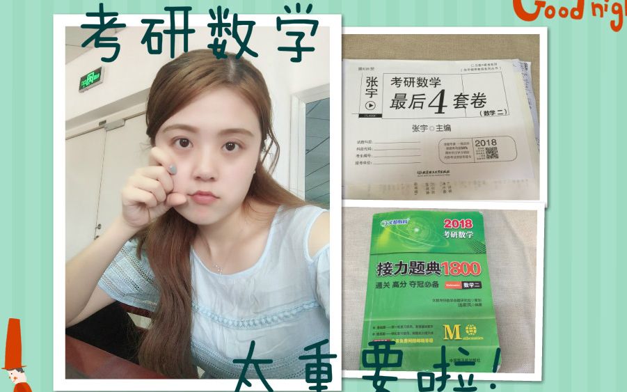 374分跨考211研究生——数学篇(基础差?我也是啊)