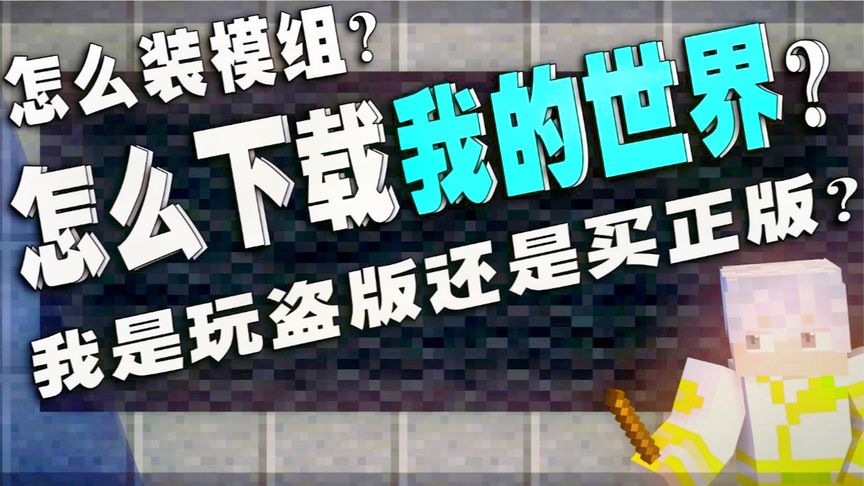 新手该怎么下载我的世界?怎么装模组?光影?
