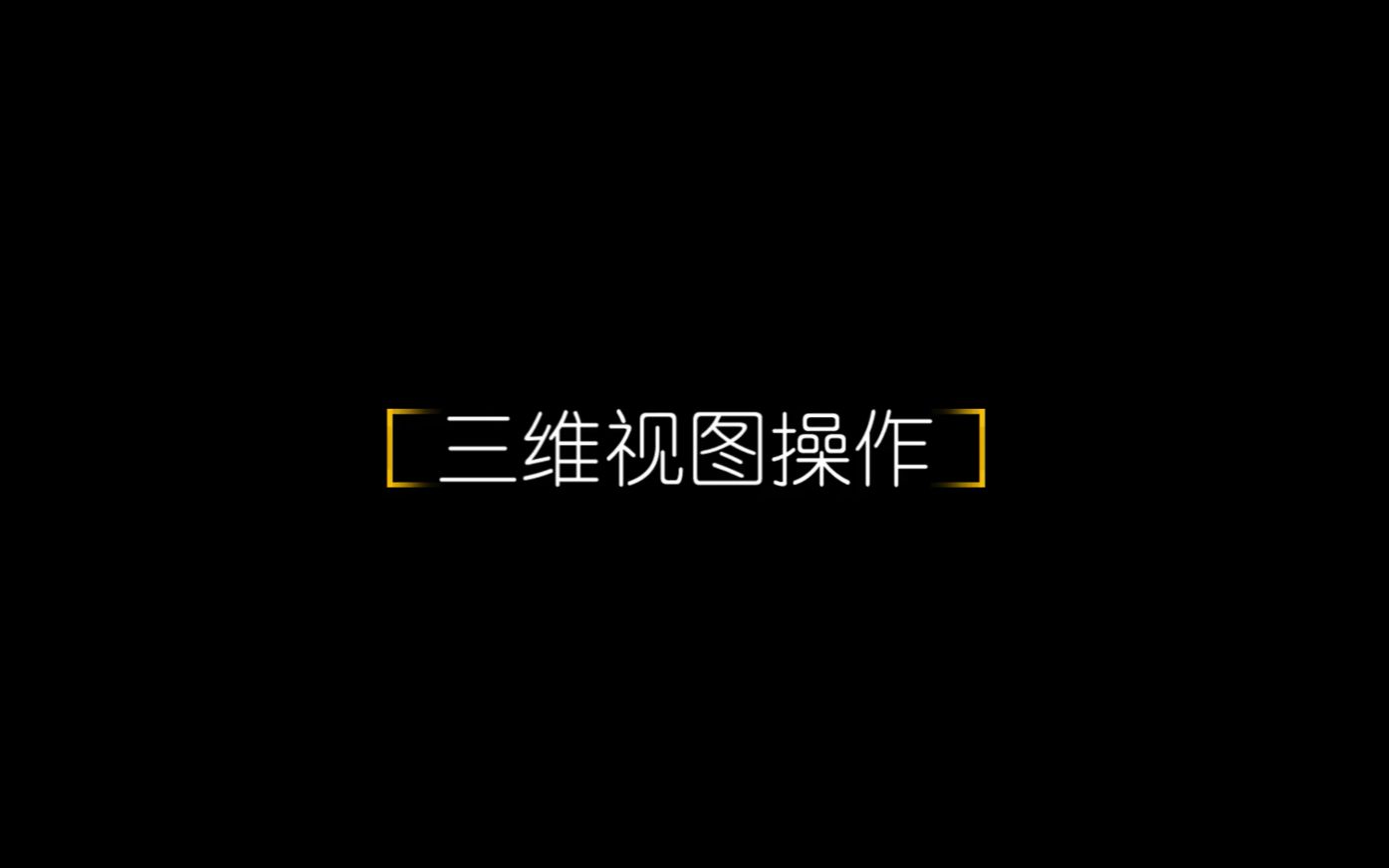 超真云引擎使用教程——04三维视图的操作