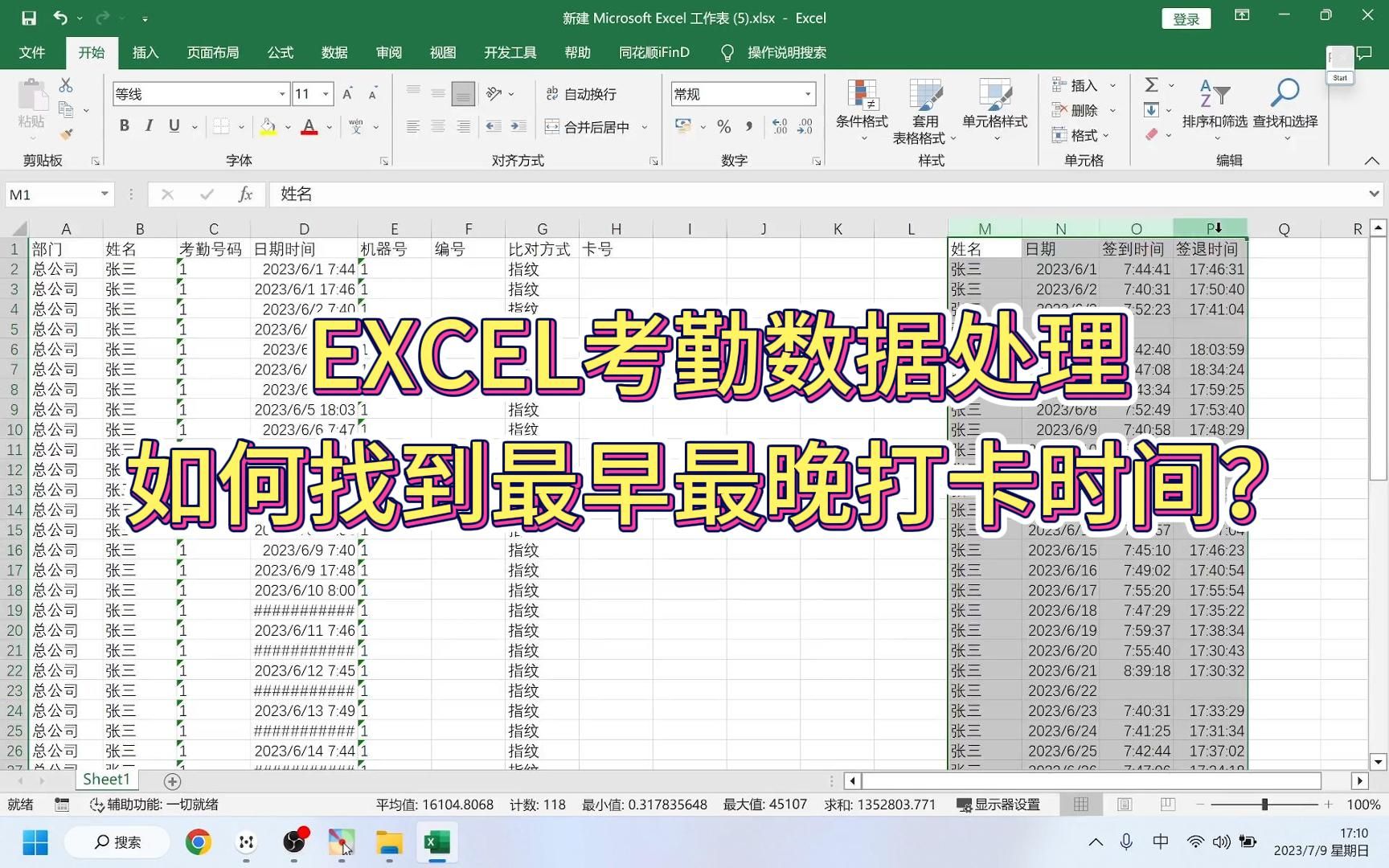 EXCEL考勤数据处理,如何找到每天最早最晚打卡时间?