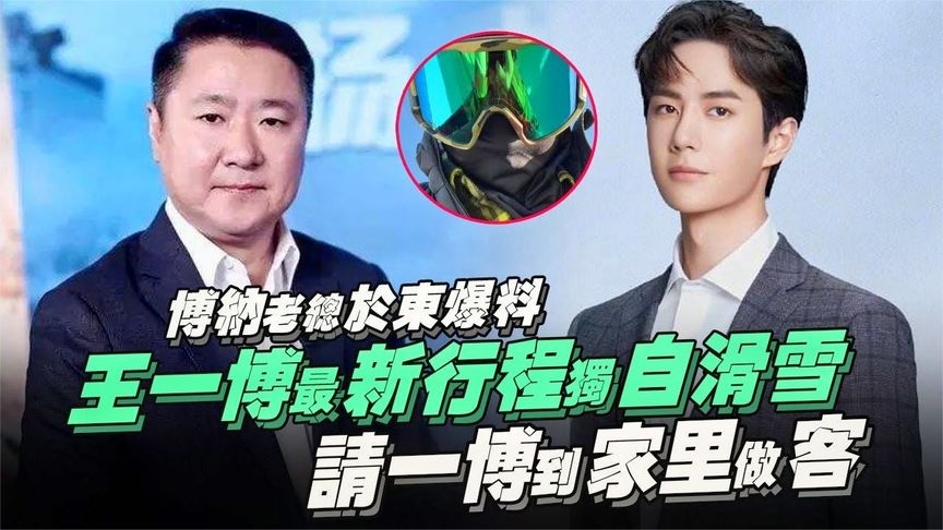 博纳老总于东爆料!王一博最新行程独自滑雪!请一博到家里做客?
