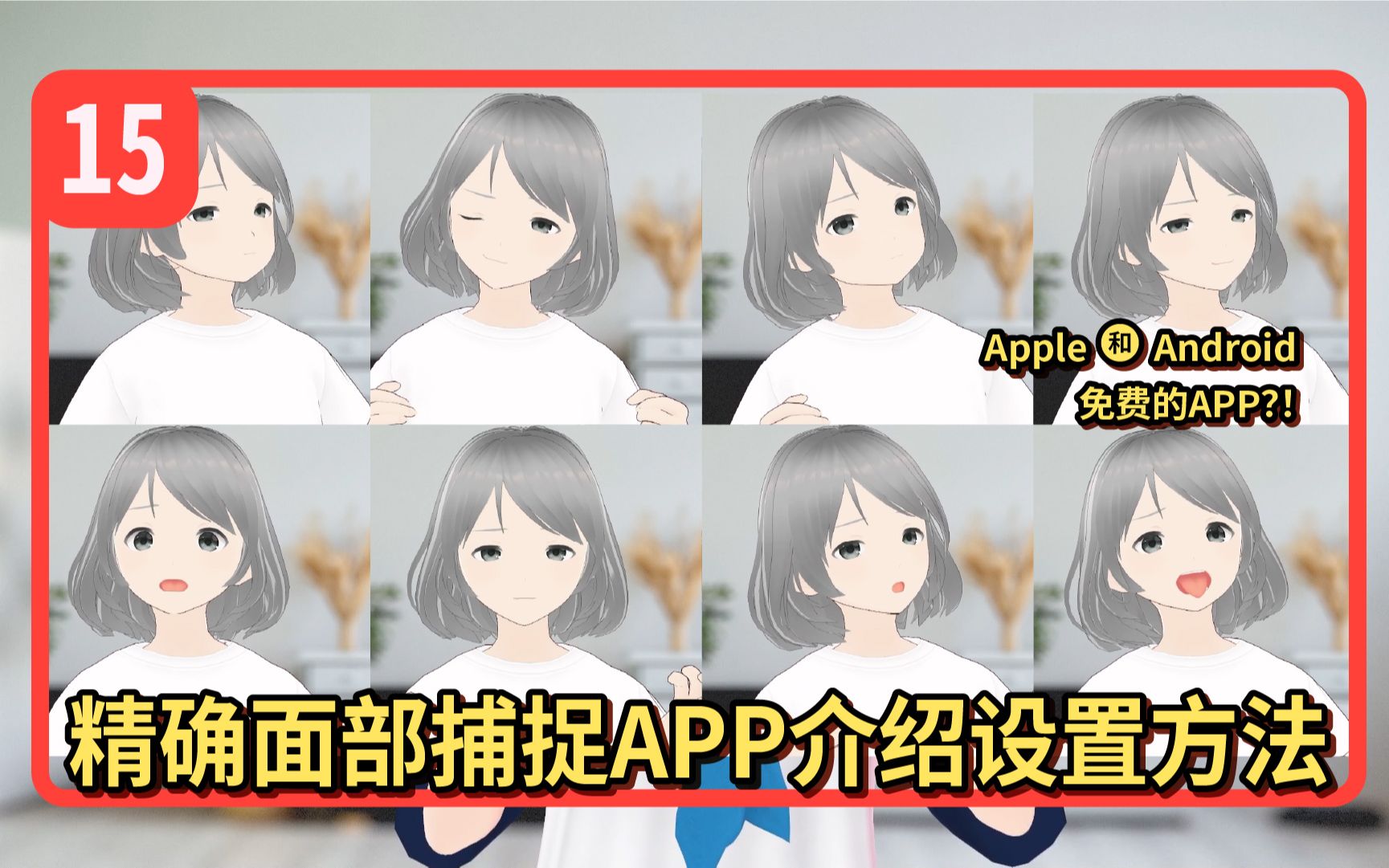 免费快速3D虚拟主播Vtuber教程【15】PerfectSync精确面部表情捕捉...