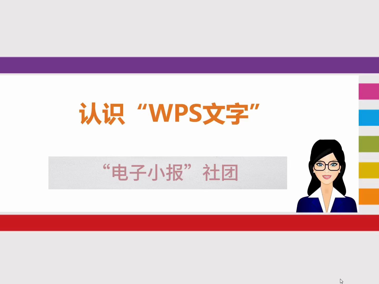 认识wps文字