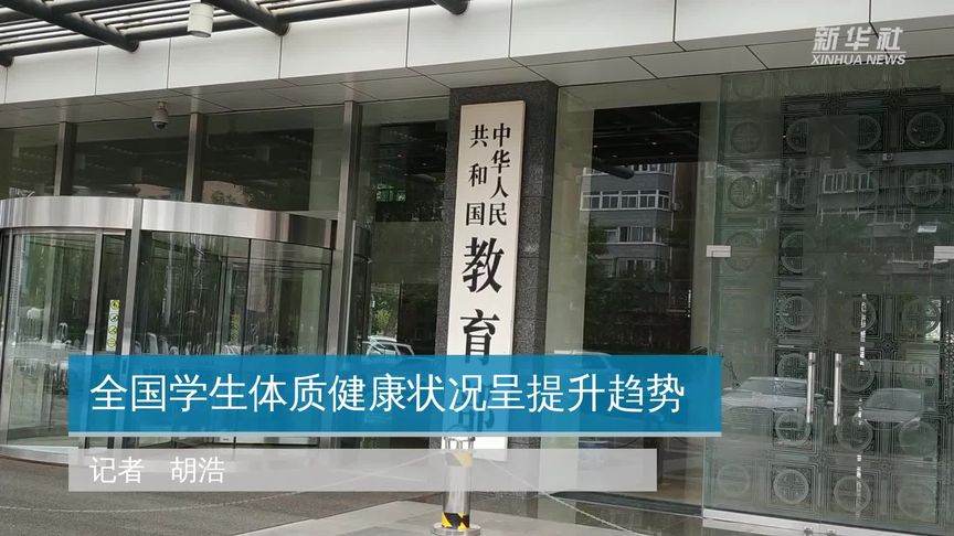全国学生体质健康状况呈提升趋势