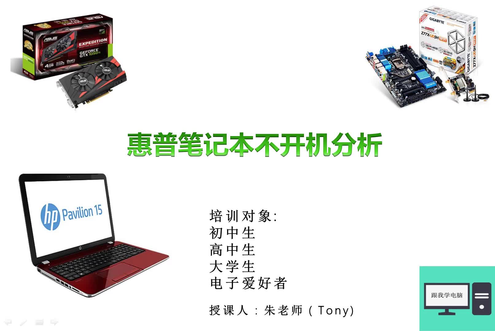 维修一台惠普笔记本不开机,到别的地方要换主板,电脑专家确认后只是...