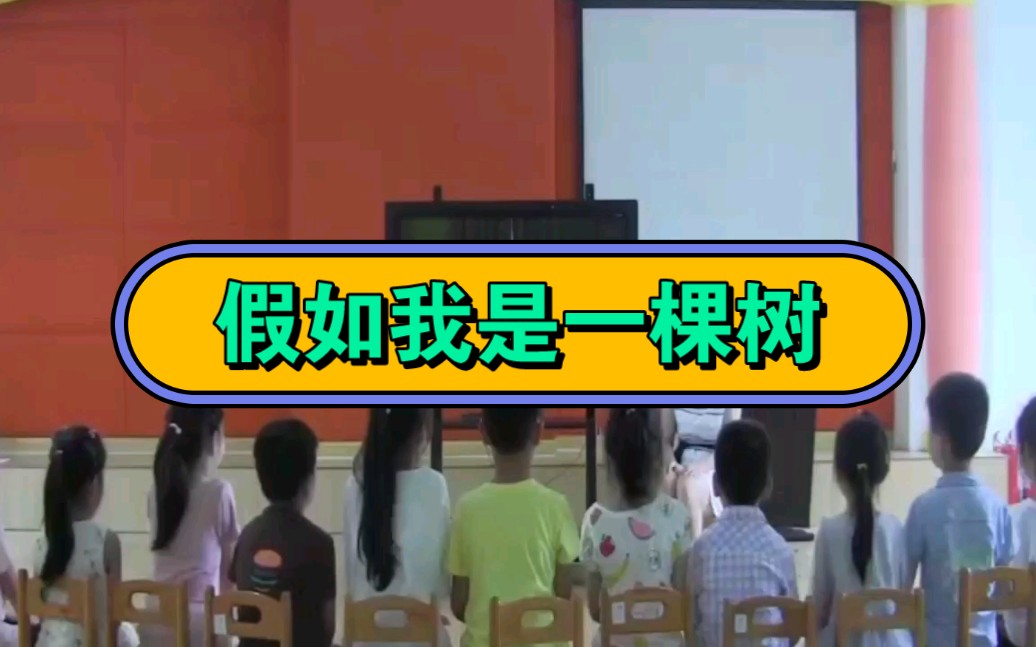 幼儿园公开课||大班语言《假如我是一棵树》课堂实录+PPT课件+教案+...