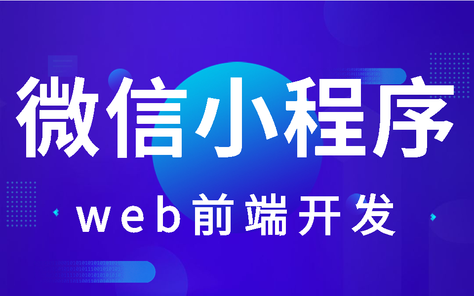 零基础10天学会微信小程序开发,新手易学易懂