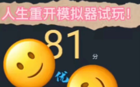 【远古视频】人生重开模拟器试玩2021