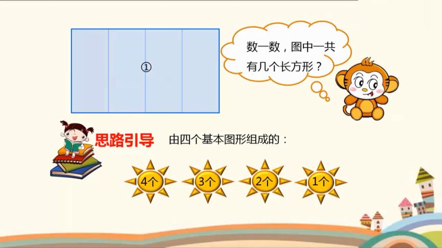 三年级数学,数一数图里一共有几个长方形,你数对了吗?