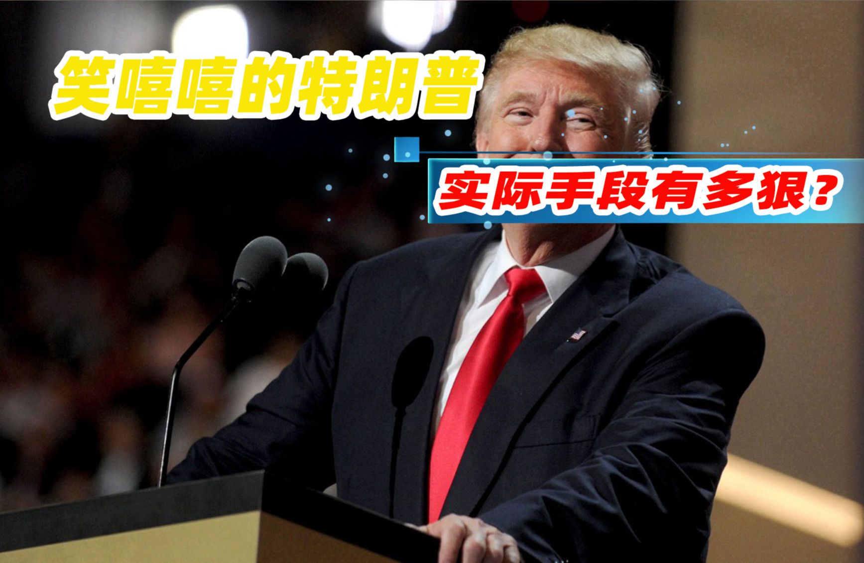 我现在怀疑,特朗普在中国培训过,他太懂吵架的精髓了