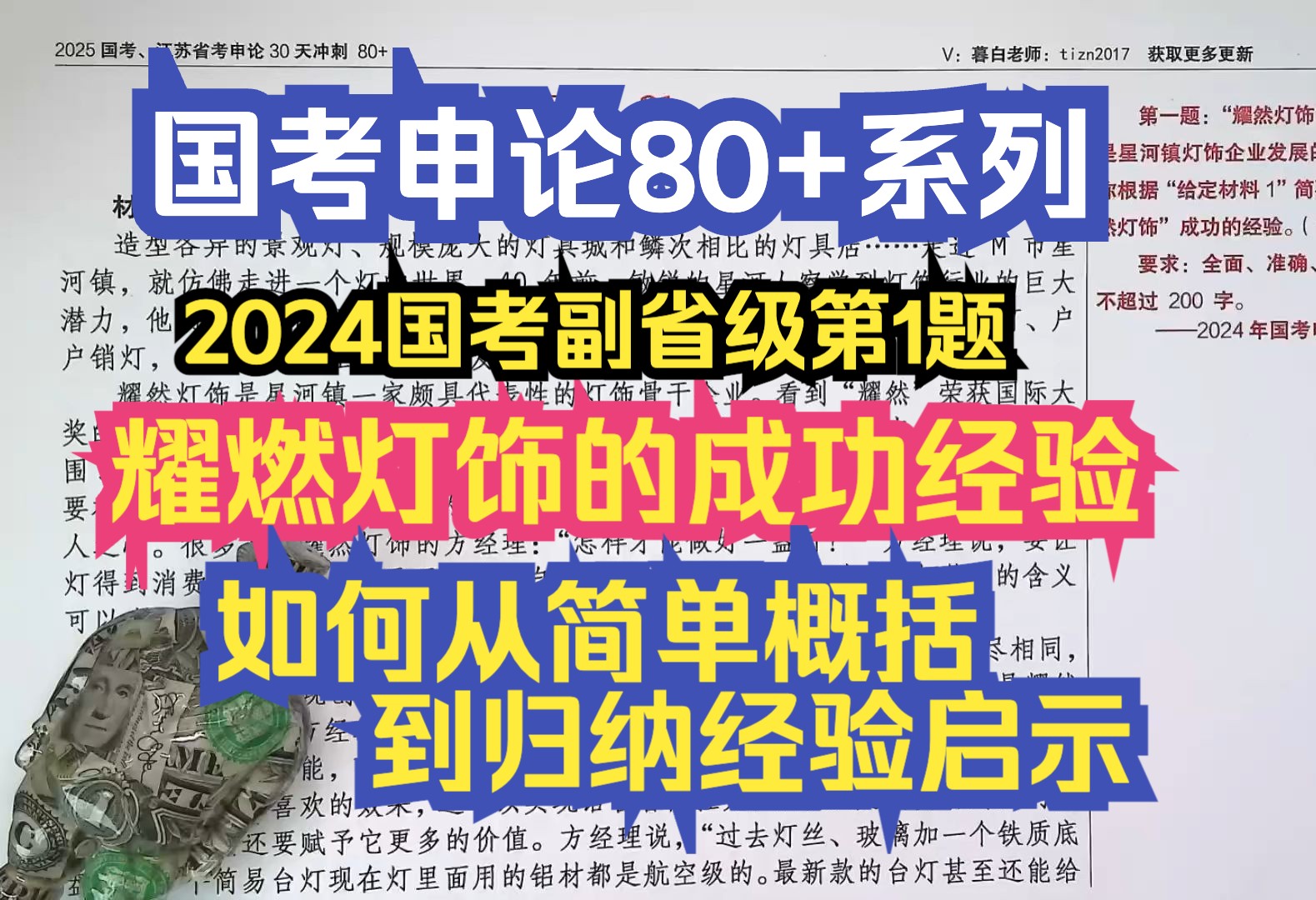 简单的概括到合理的归纳和经验启示的转化!2024国考申论(副省级)第1...