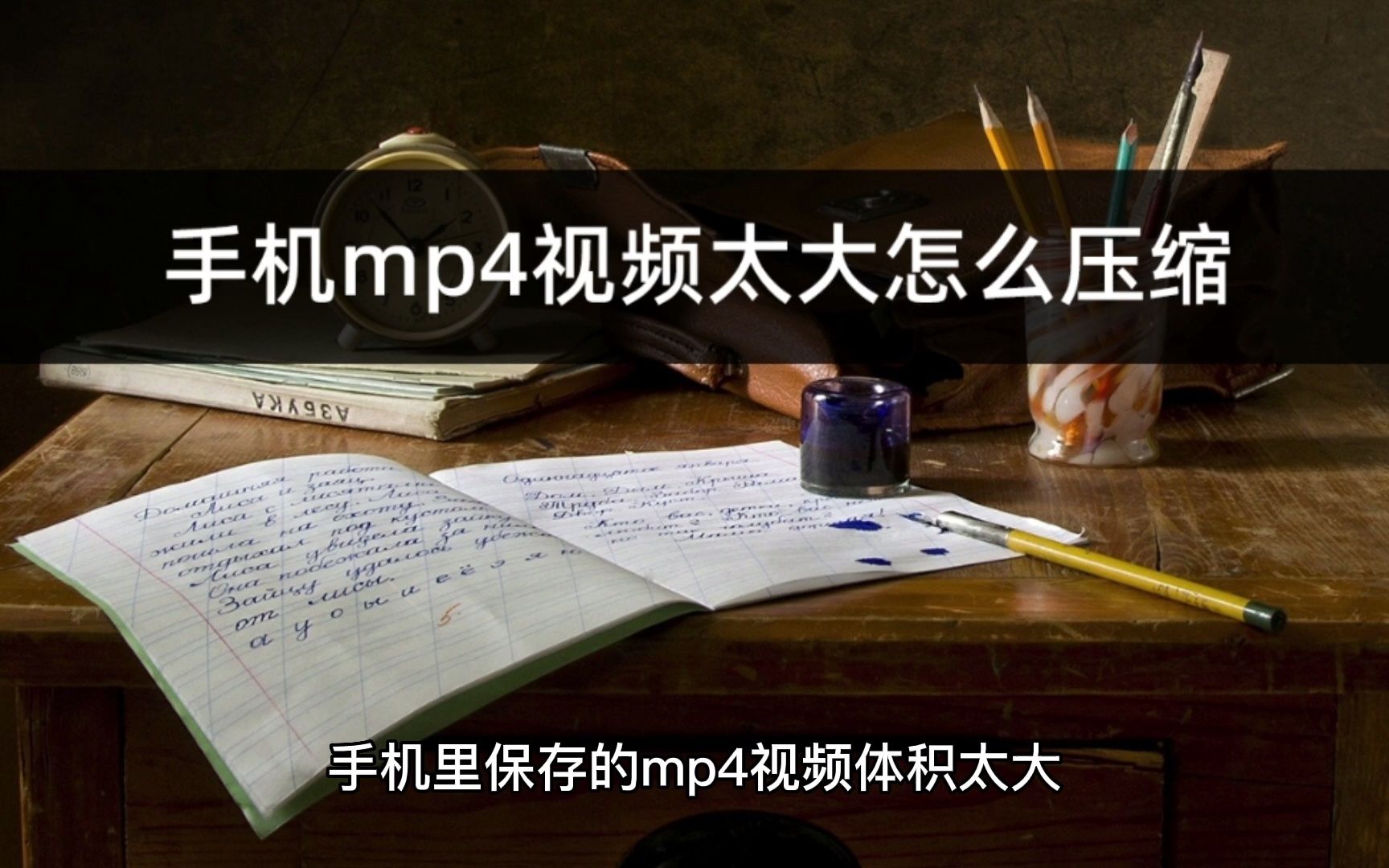 手机mp4视频太大怎么压缩?教你视频压缩操作
