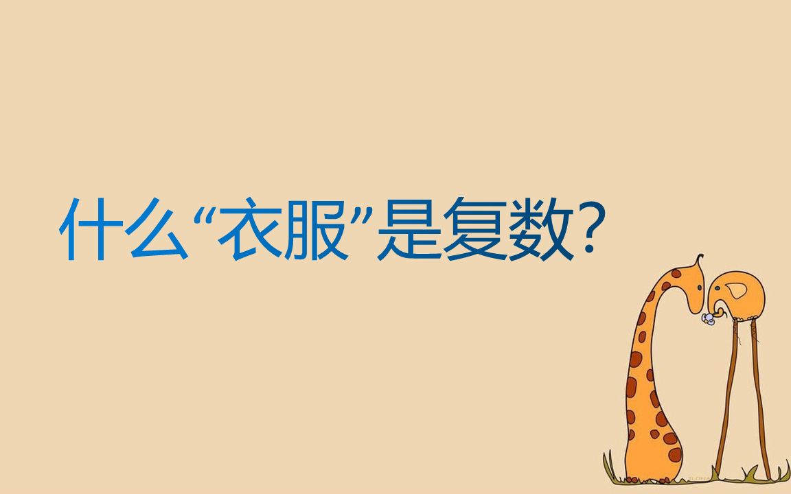 “复数”的英文衣服?【小升初英语语法规则】