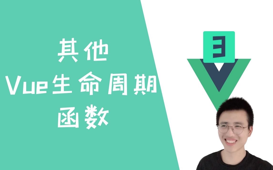 其他Vue生命周期函数【Vue3】