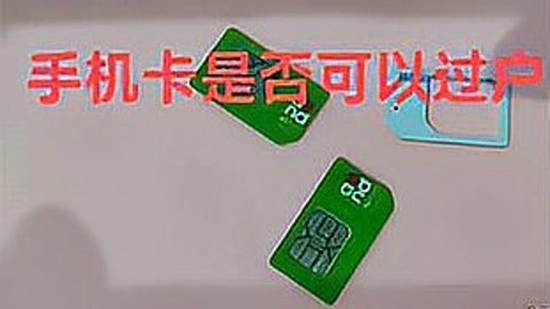 手机卡可以过户给别人吗