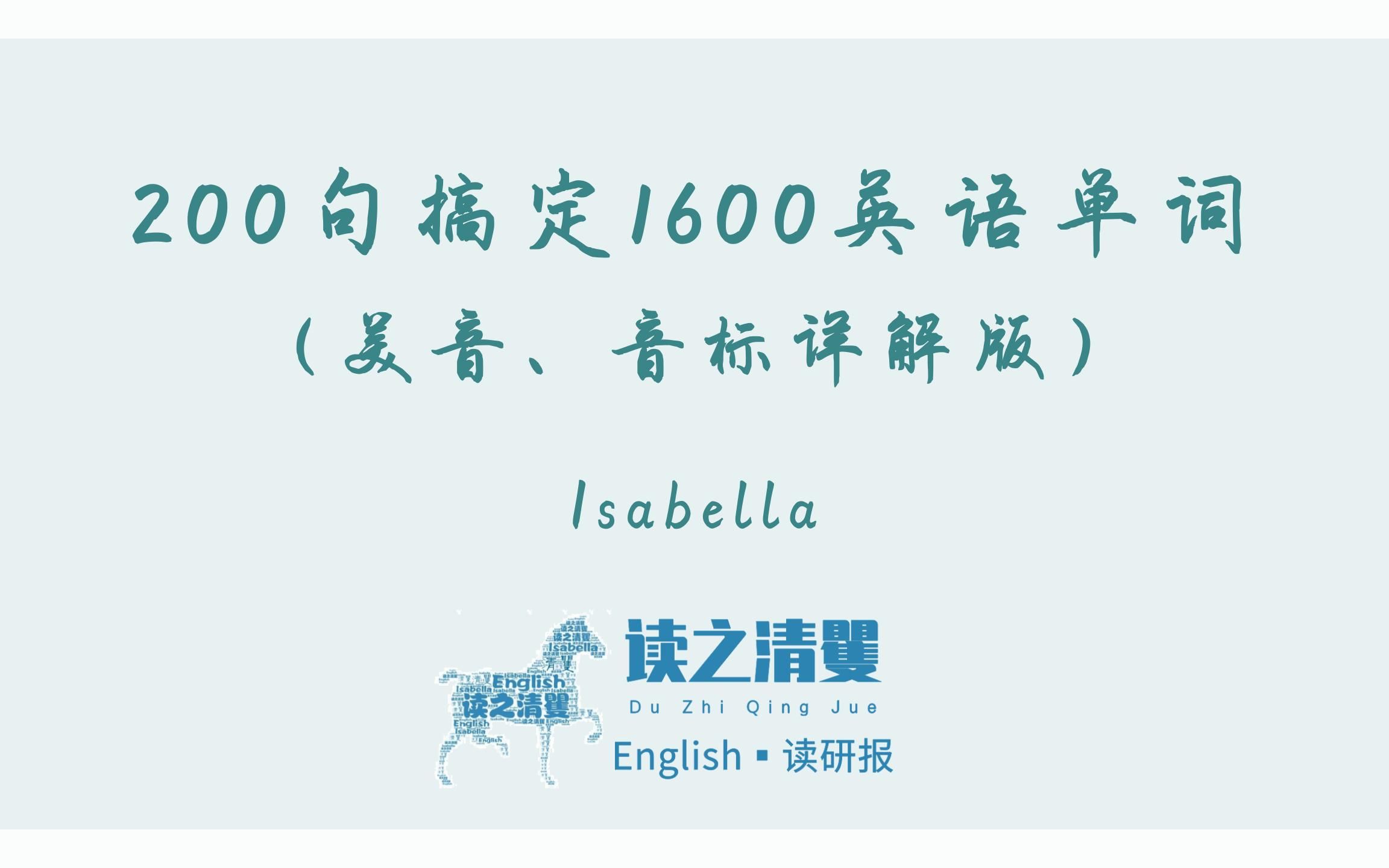 69-70 | 200句搞定1600英语单词(搭配、语境、发音)