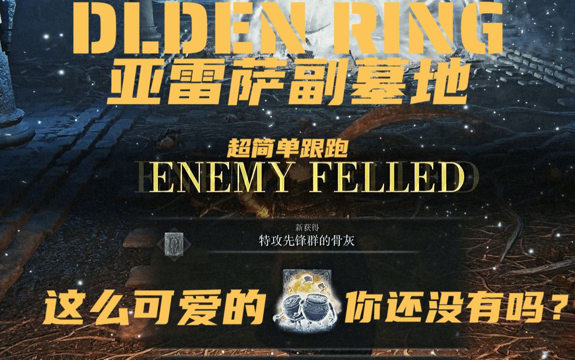 【艾尔登法环】亚雷萨副墓地:特攻先锋群的骨灰获取,超简单跟跑就行!...