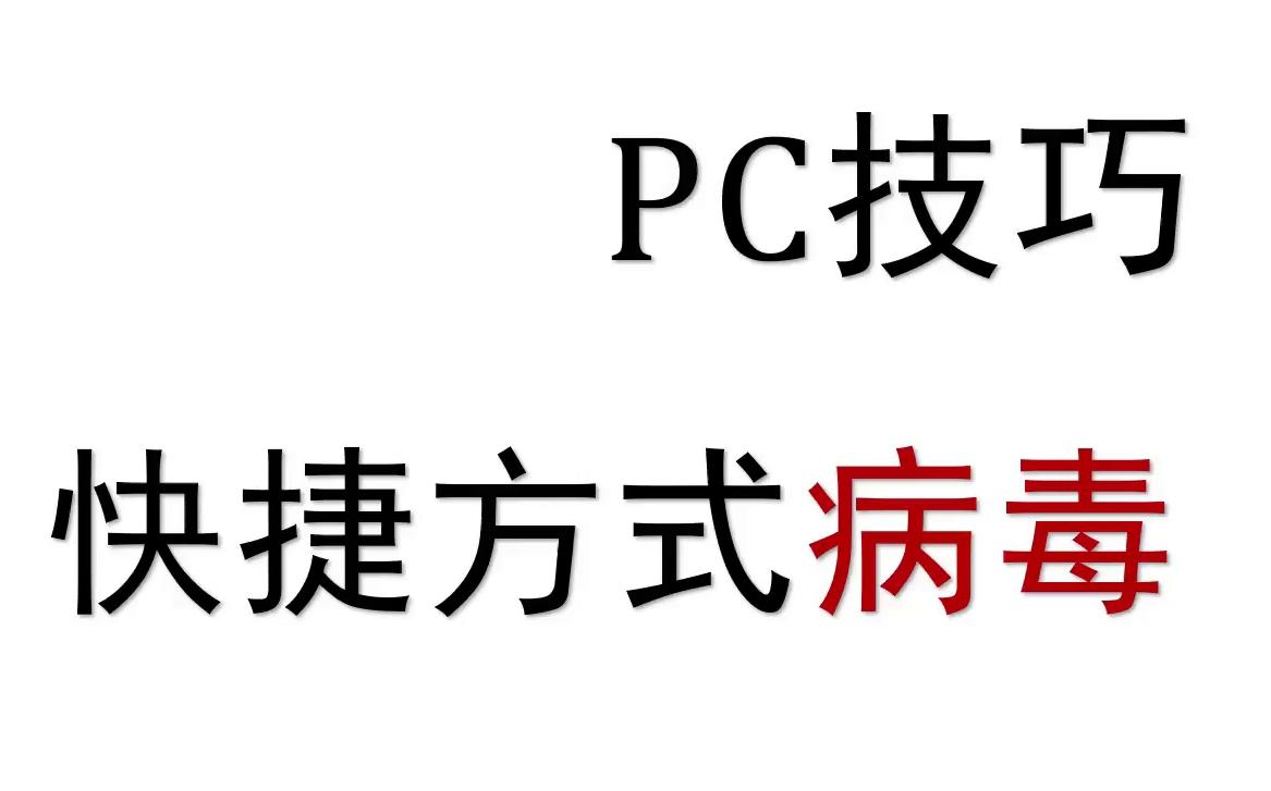 中了快捷方式病毒这么办,好用请关注