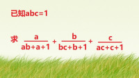已知abc=1, 求a除ab+a+1 +b除bc+b+1+c除ac+c+1