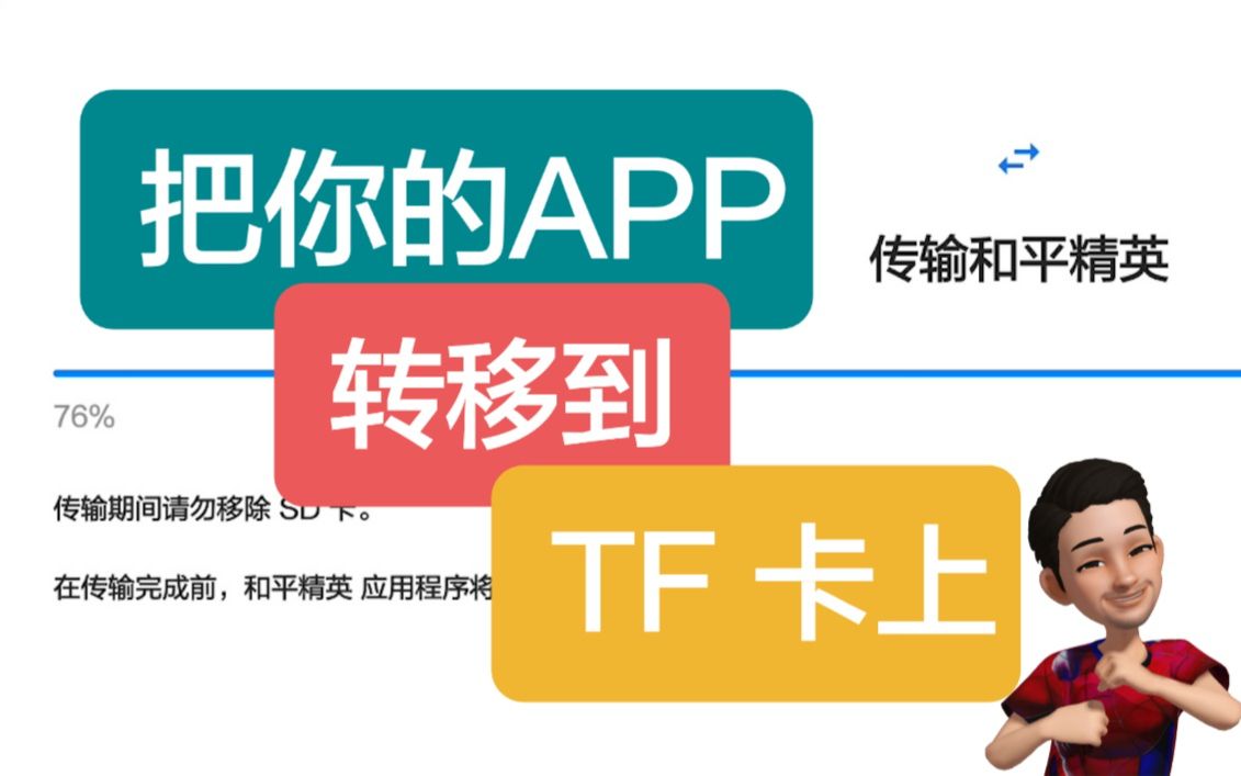 手机存储空间告急?把APP转移到TF卡上吧。 安卓10,11通用。三星...