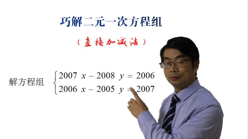 巧解二元一次方程组--直接加减法,脑洞大开。