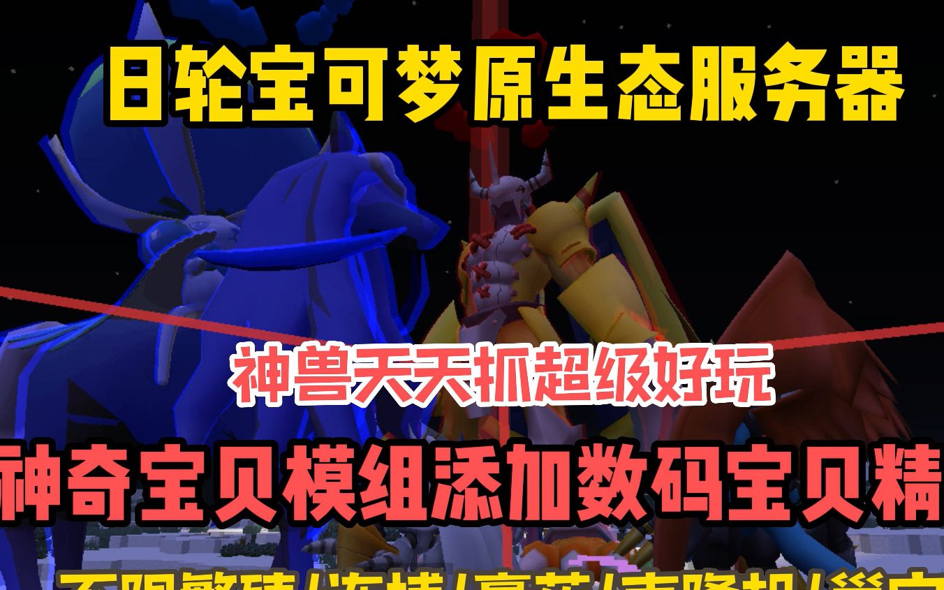 这个宝可梦服务器怎么会有这么多数码宝贝?还有x抗体?多条进化线?...