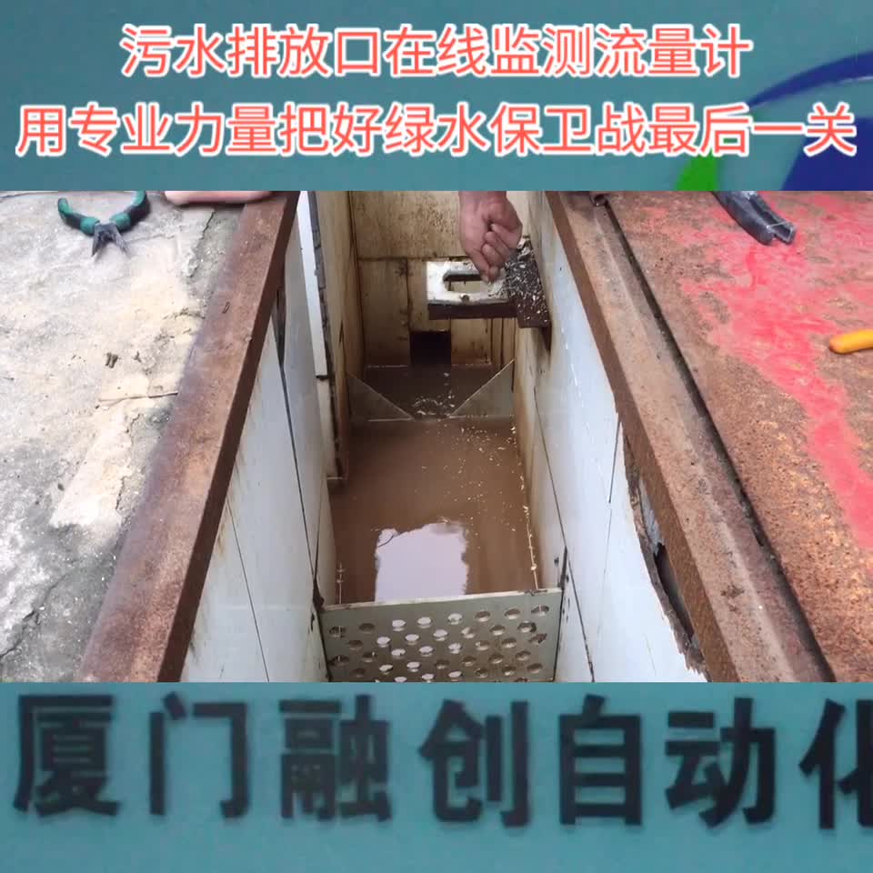 污水排放口在线监测流量计(也称“超声波明渠流量计)现场视频
