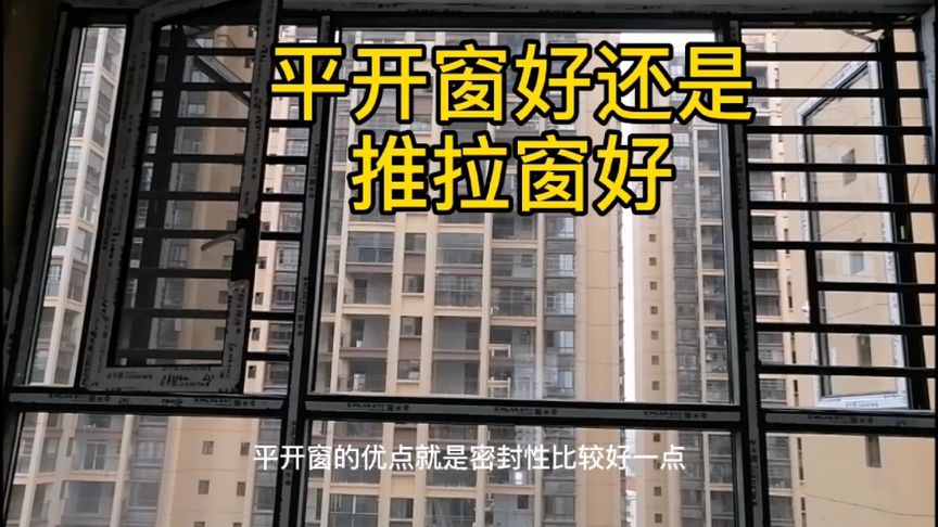 装修选窗户时要平开窗好呢,还是要推拉窗好呢,妹子给你分析分析