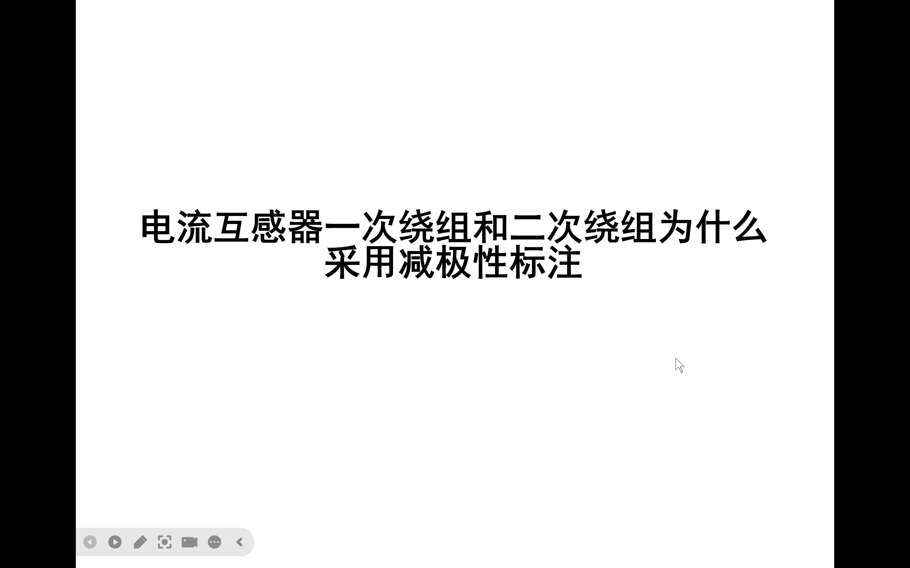 电流互感器一次绕组和二次绕组为什么采用减极性标注