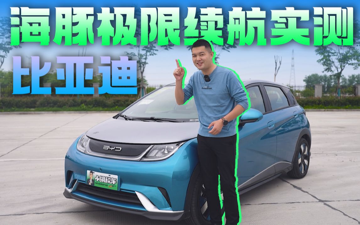 比亚迪海豚极限续航实测,401km续航实际打几折?