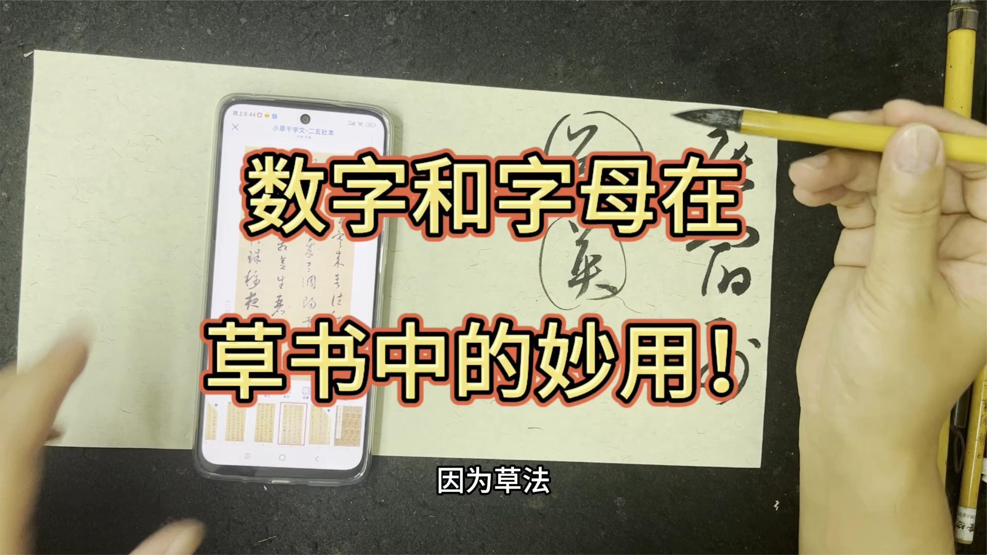数字和字母在草书中的妙用,记不住草法可以用这个妙招