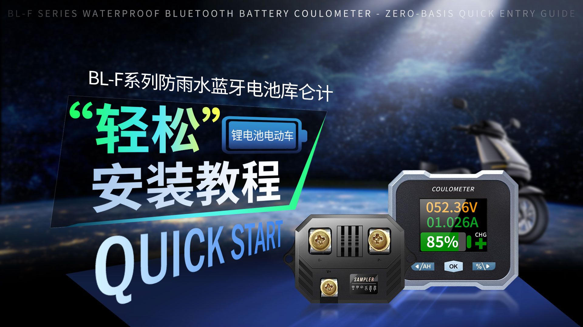 【安装无忧】BL110F防雨水蓝牙电池库仑计——锂电池电动车轻松...