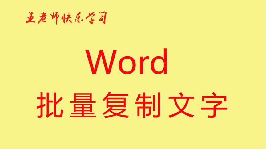 Word批量复制文字,办公软件教学,办公软件小白零基础制表