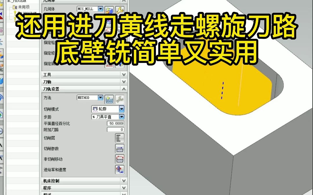 还在用进刀黄线走螺旋刀路吗,底壁铣简单又实用