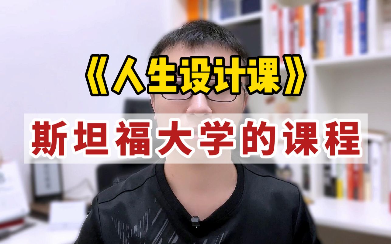 好书分享:斯坦福大学的《人生设计课》
