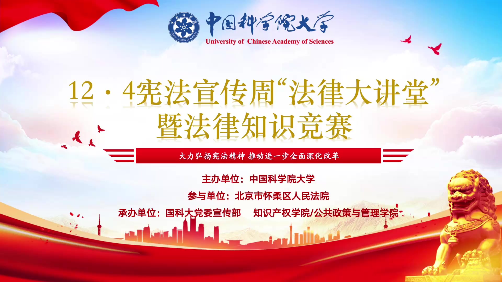 ...怀柔法院助阵"法律大讲堂",同步开展宪法知识竞赛。#中国科学院...