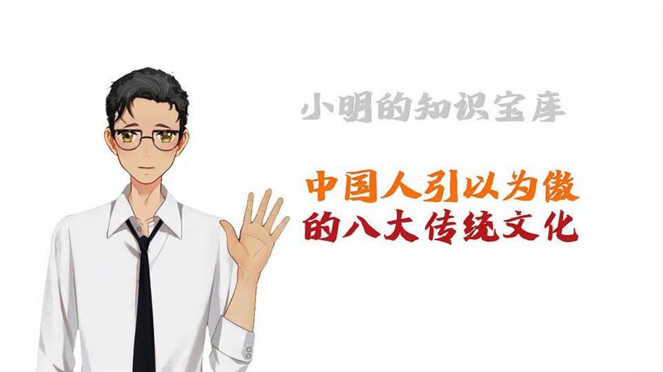 中国人为之骄傲的,八大传统文化