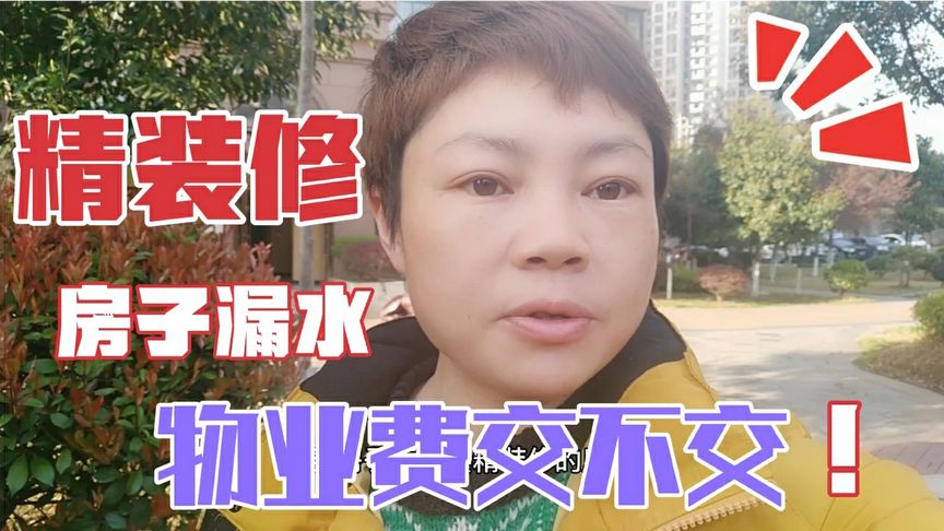 16年买精装修的房子,开发商修了5年没修好,物业费交不交?