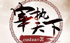 宰执天下究竟有多好看?一个字:强无敌! 小说推荐第一弹