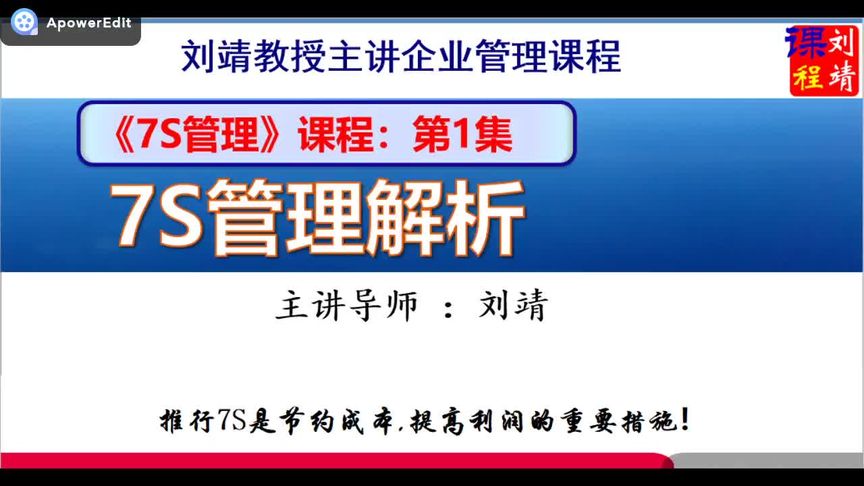 7S管理解析【靖说管理】系列-刘靖教授主讲《7S管理》课程第1集