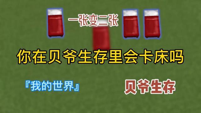 我的世界贝爷MIET教程:教你如何变.