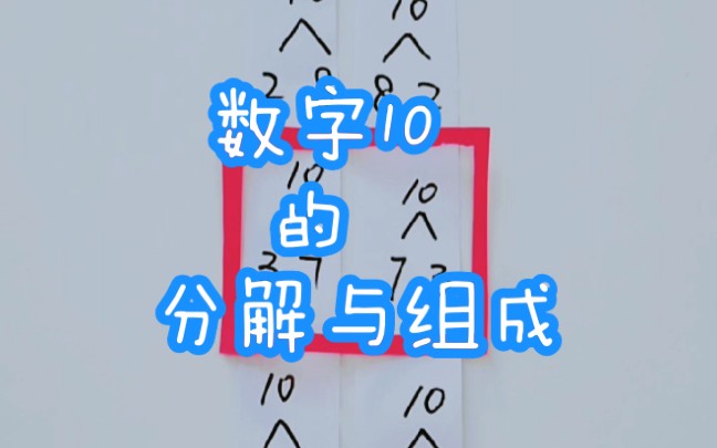 10的分解与组成·幼小衔接·数学·加法·家庭学习·经验分享·儿童...
