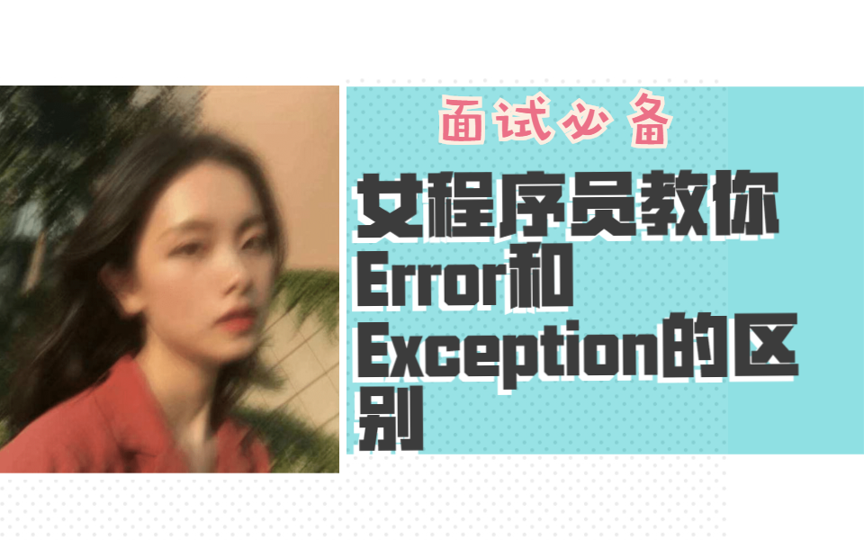 Error和Exception的区别