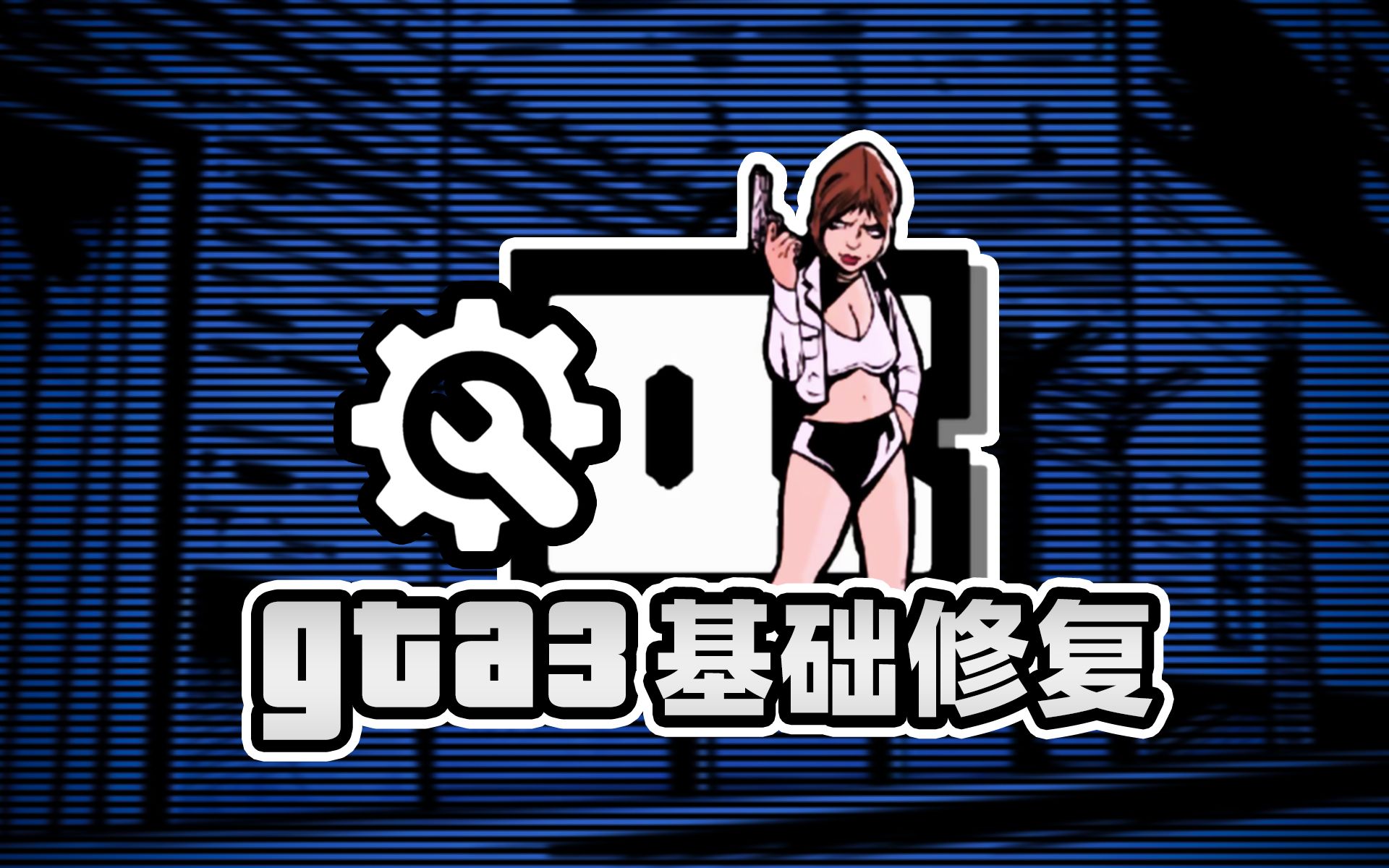《GTA3》在当今设备上,如何获得更好的体验?